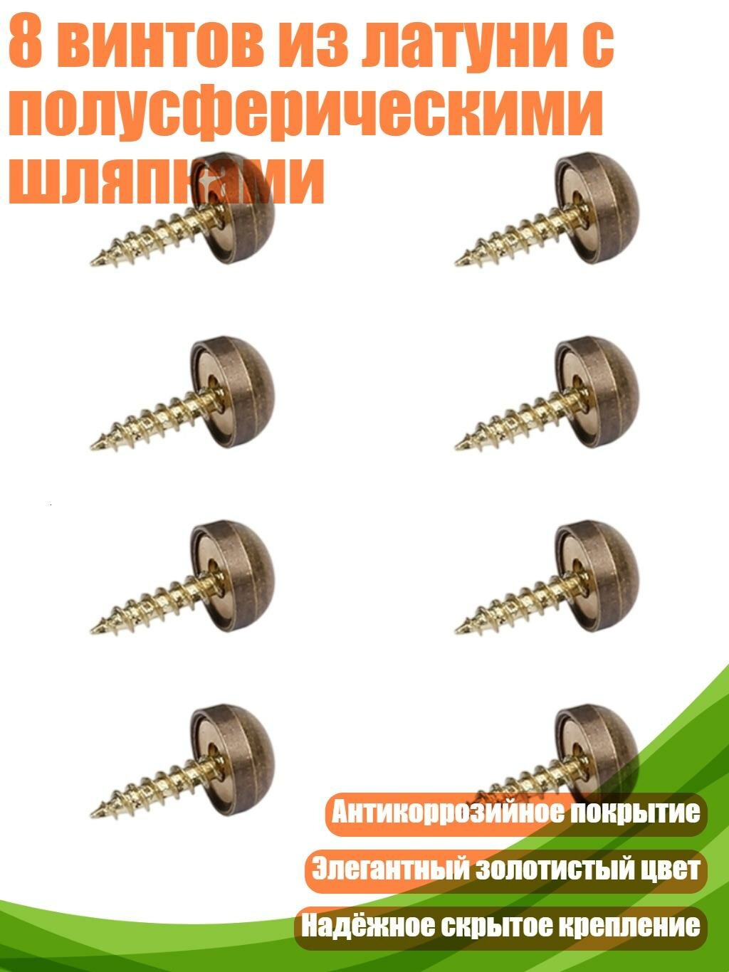 8 винтов из латуни с полусферическими шляпками, бронза 9 мм