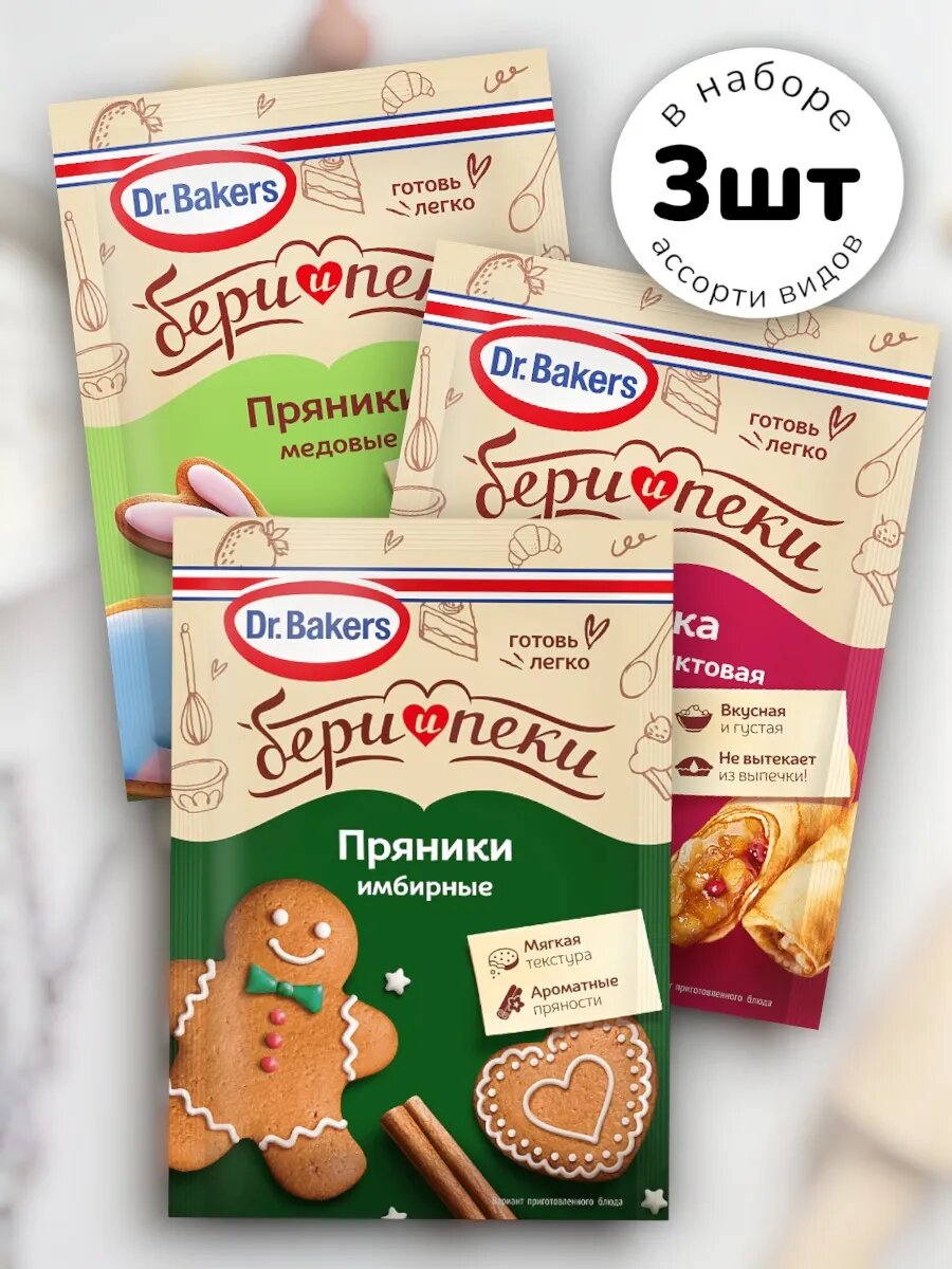 Набор смесей для Пряников и Начинки "Бери и пеки" 3 шт