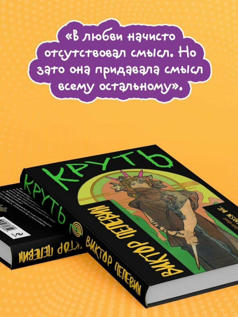 Пелевин В. О. Круть — фото 1