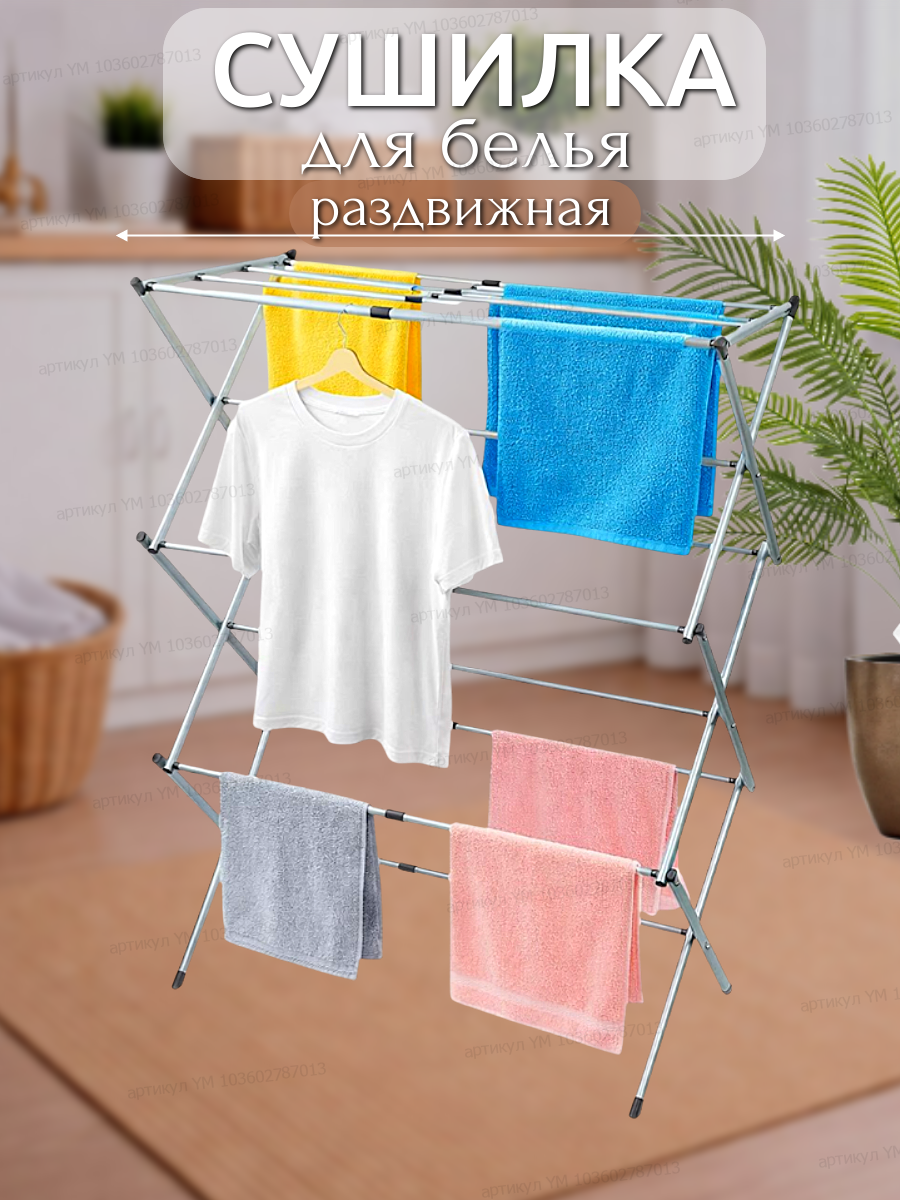 Сушилка для белья вертикальная напольная раздвижная металлическая складная