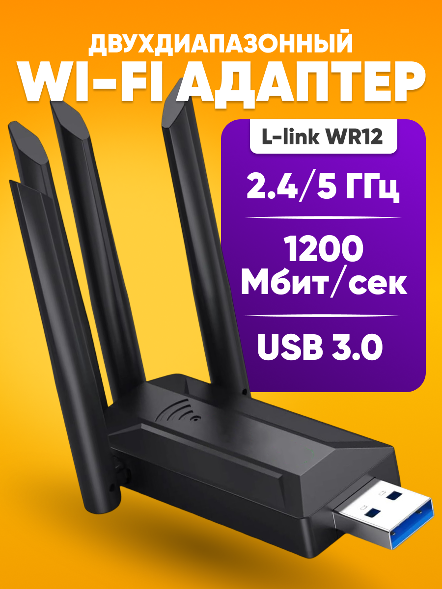 Wi-Fi адаптер USB для компьютера L-link WR12, двухдиапазонный вайфай адаптер, 2.4 / 5 ГГц, до 1200 Мбит/с