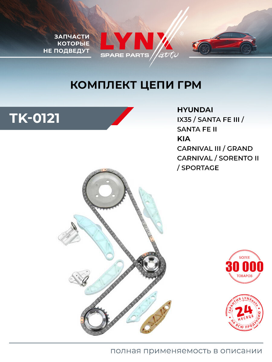 Комплект цепи ГРМ для KIA SPORTAGE, SORENTO, CARNIVAL / HYUNDAI SANTA FE, ix35, GRAND SANTA FE / LYNXauto TK-0121