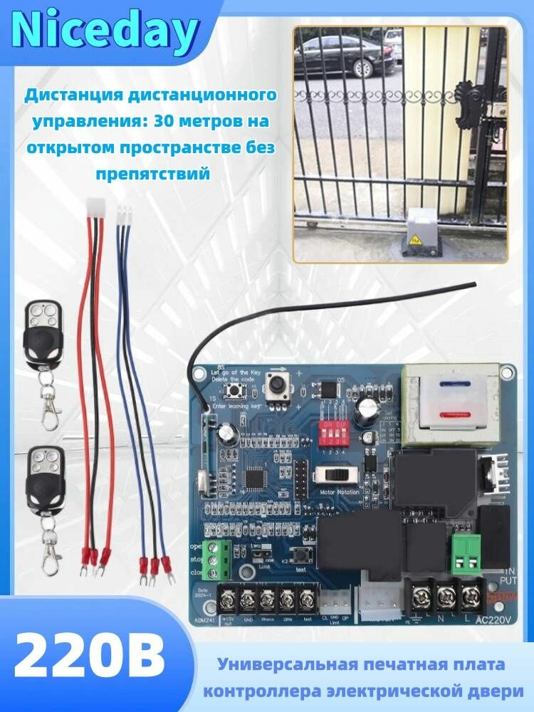Печатная плата универсального контроллера электрической двери, дистанционное управление, 220 В