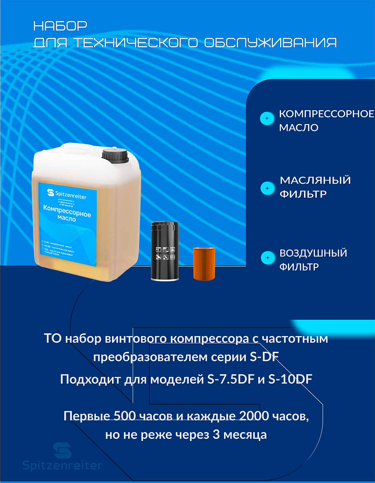 Набор для технического обслуживания винтового компрессора S7.5DF и S-10DF