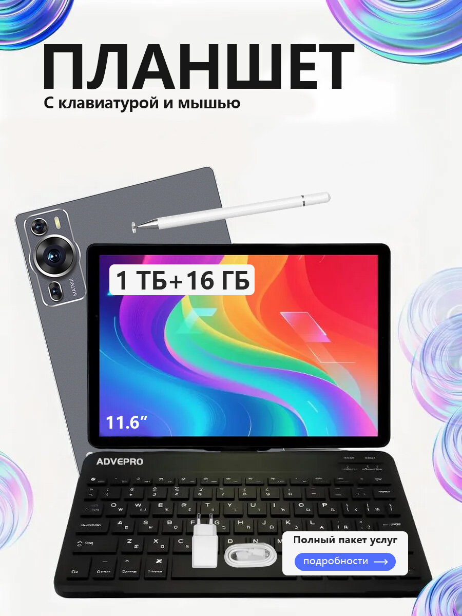 Планшет ADVEPRO , металлический, 10 ядер, 16GB/1TB, экран 11,6"