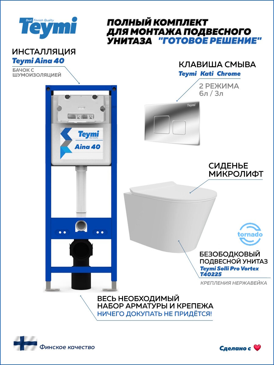 Инсталляция с унитазом комплект 5 в 1 Teymi унитаз подвесной безободковый Solli Pro Vortex кнопка хром F17049