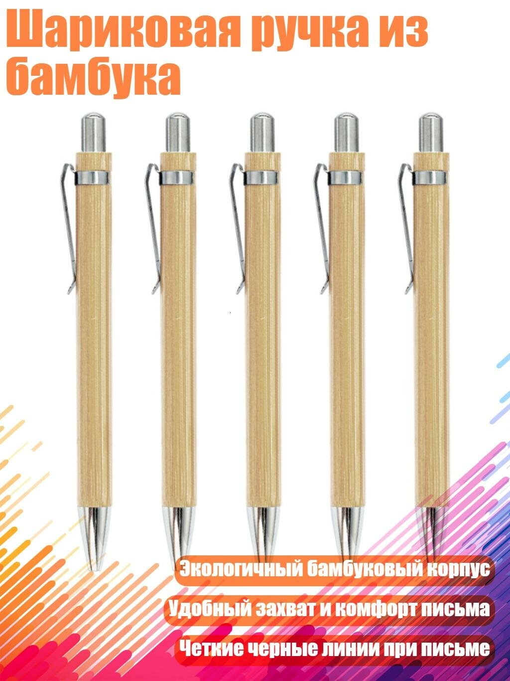 Шариковая ручка из бамбука, 1 комплект из 5 пуль