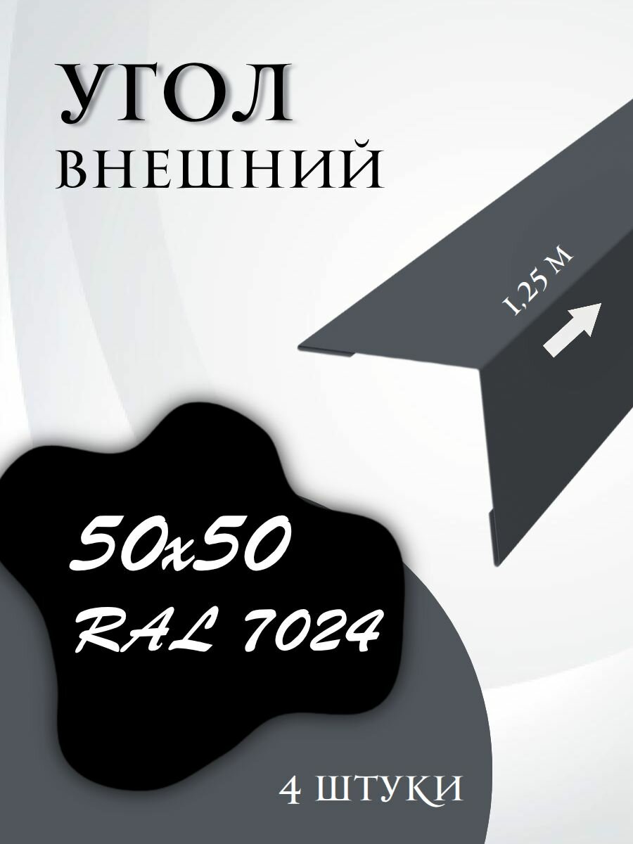 Угол внешний металлический 50х50 с пленкой RAL 7024 графитовый серый 1,25 м (4 шт.)