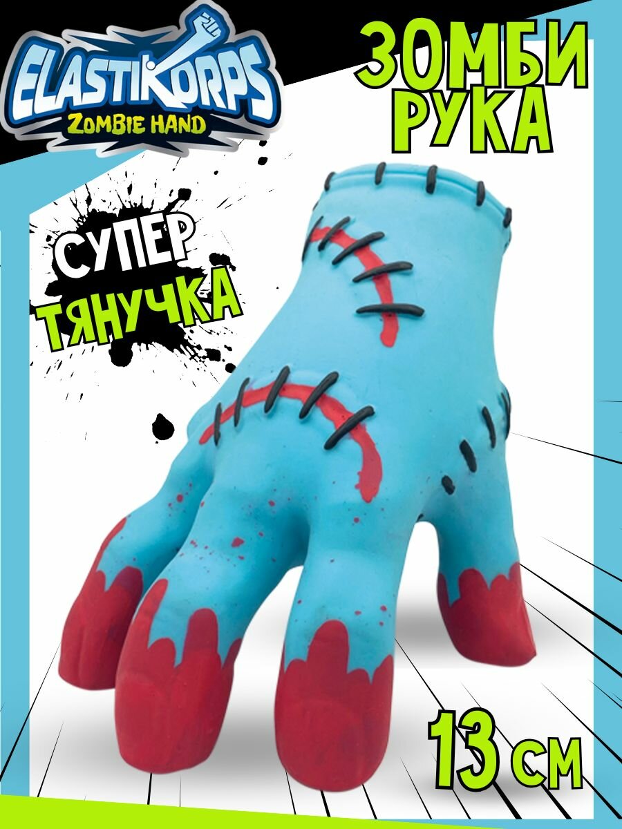 Игрушка для мальчиков антистресс тянучка "Голубая рука зомби" 13 см. Elastikorps