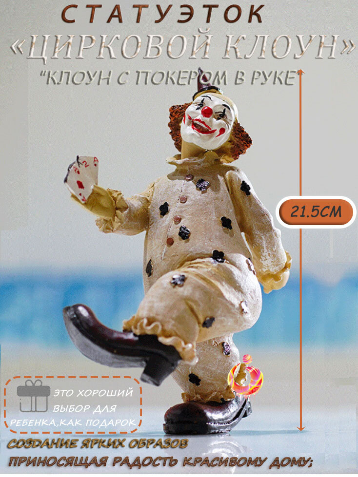 Статуэтки/ Цирковой клоун /Клоун с игральной картой в руке