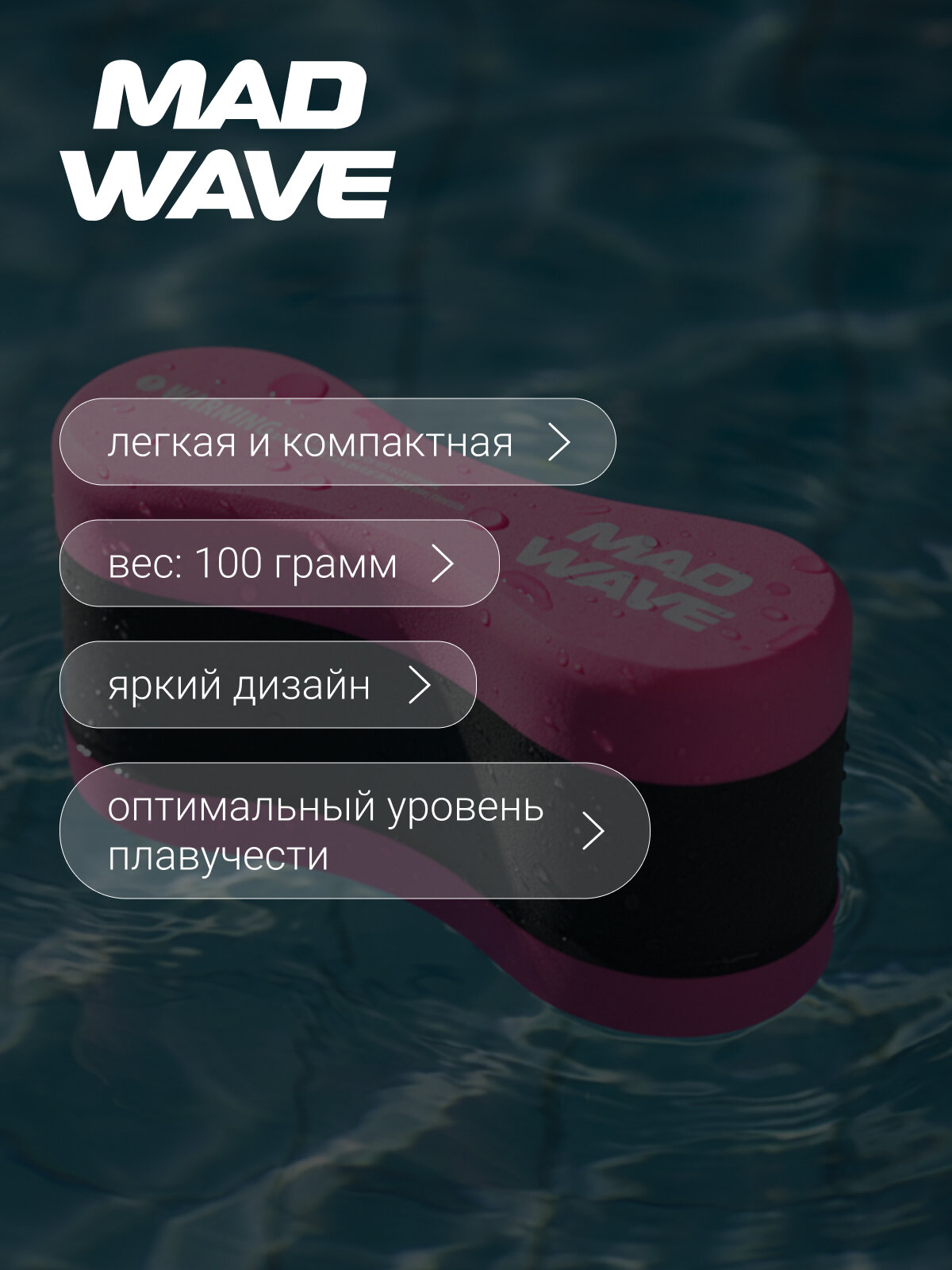 Колобашка для плавания MAD WAVE Pull buoy training small, 23x13x8 см, цвет розовый — фото 1