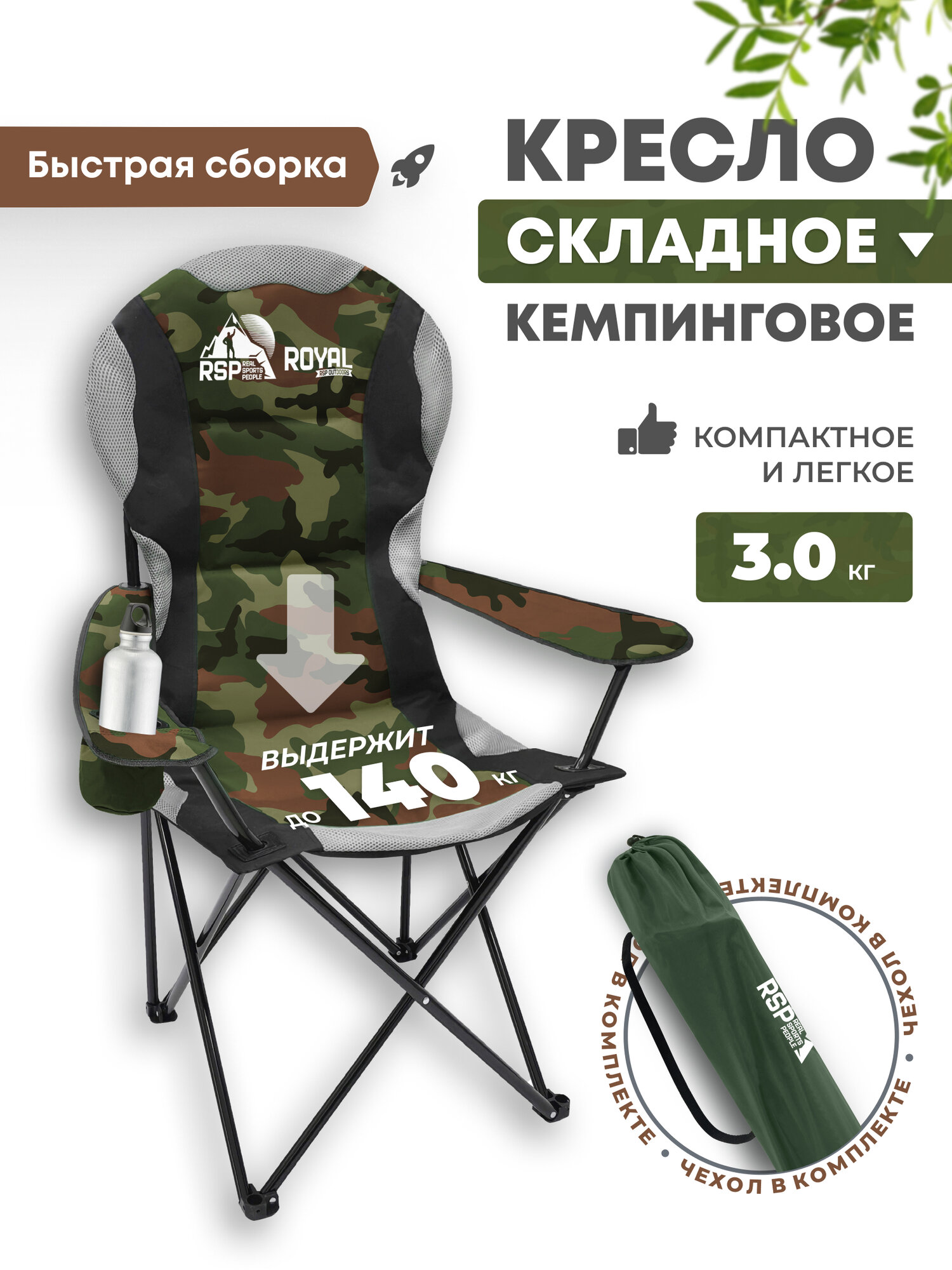 Кресло RSP Royal для туризма, кемпинга и рыбалки ( Камуфляж )