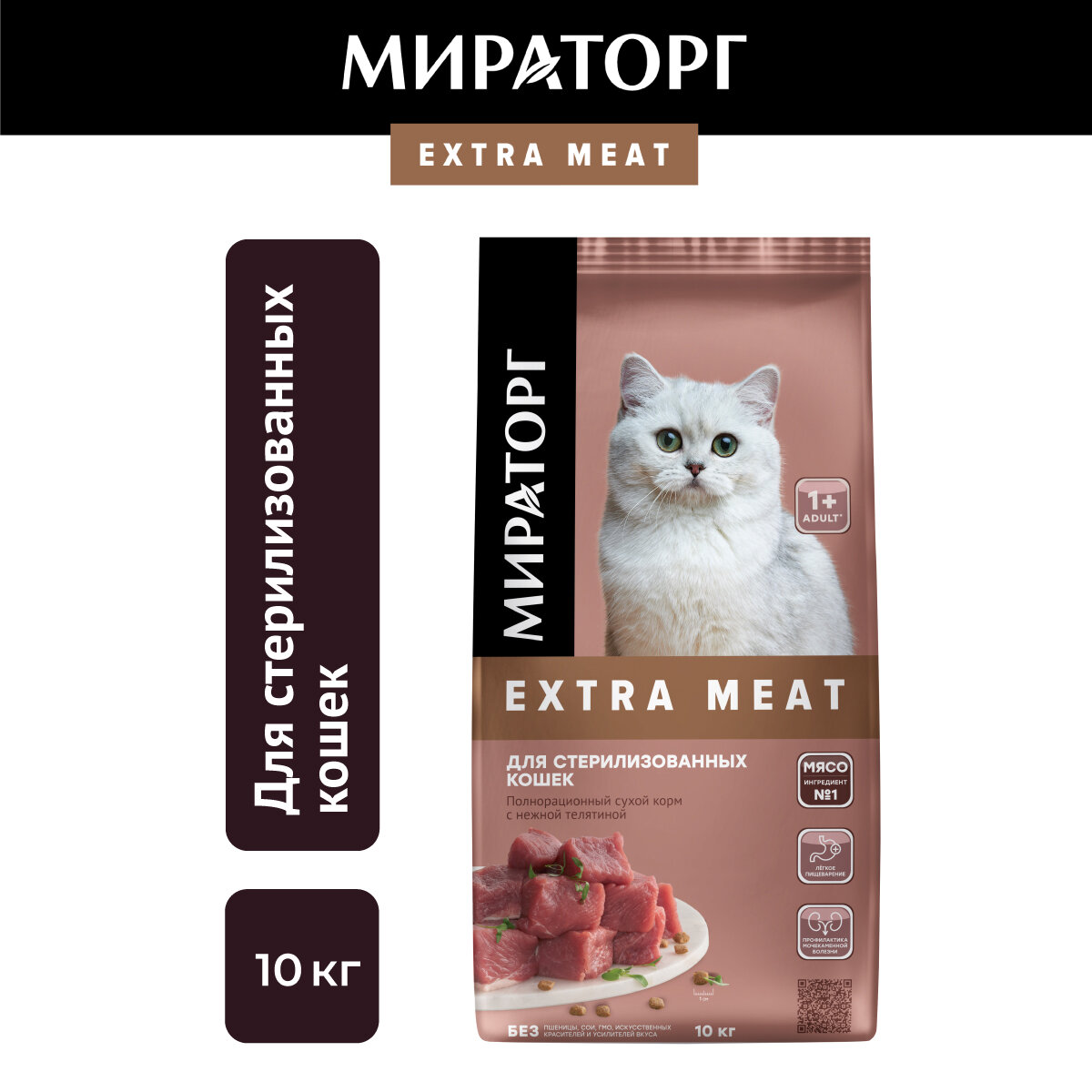 Сухой корм для стерилизованных кошек Мираторг Extra Meat, с телятиной, 10 кг