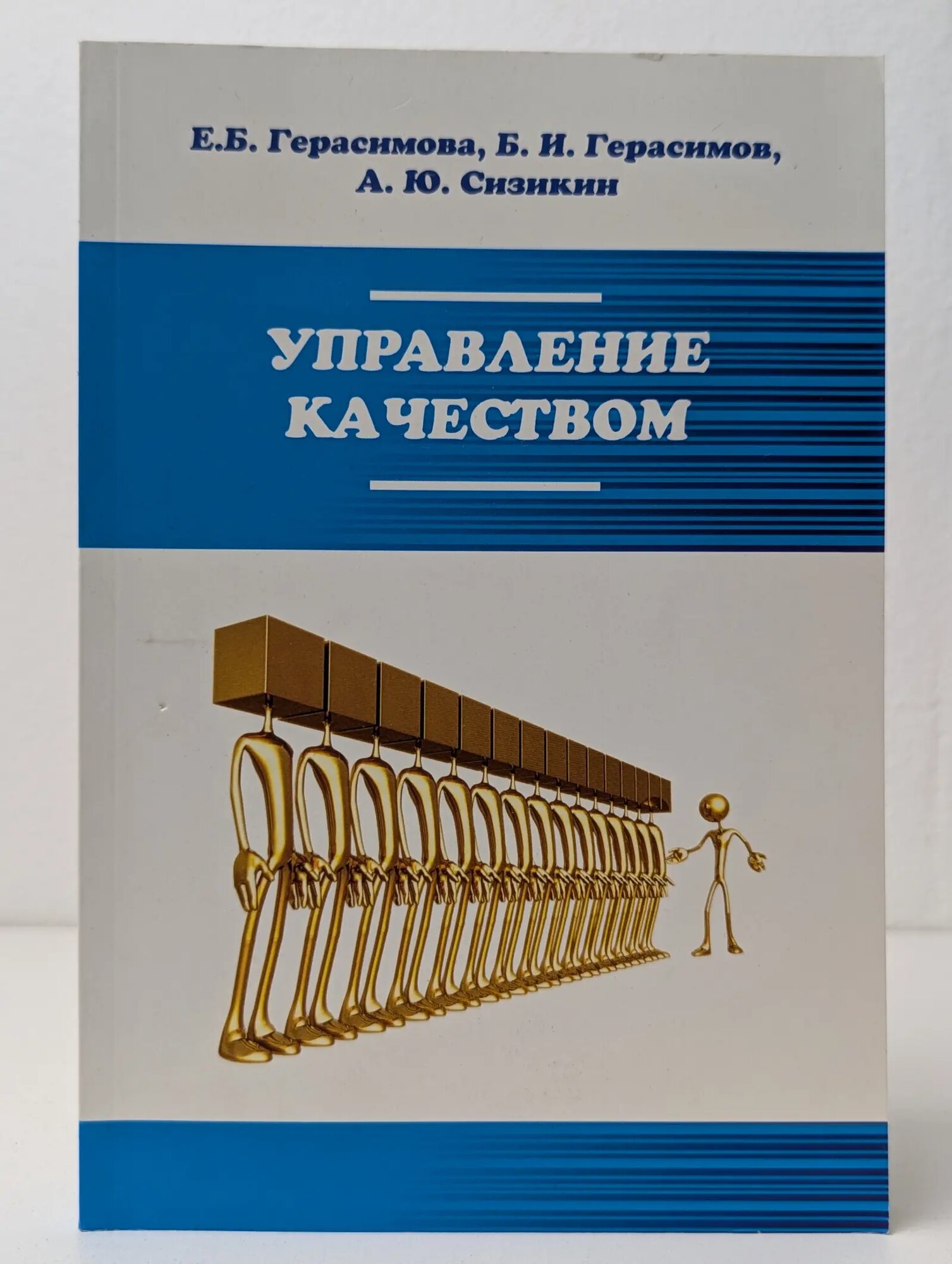 Управление качеством Герасимова Елена Борисовна, Герасимов Борис Иванович 2014