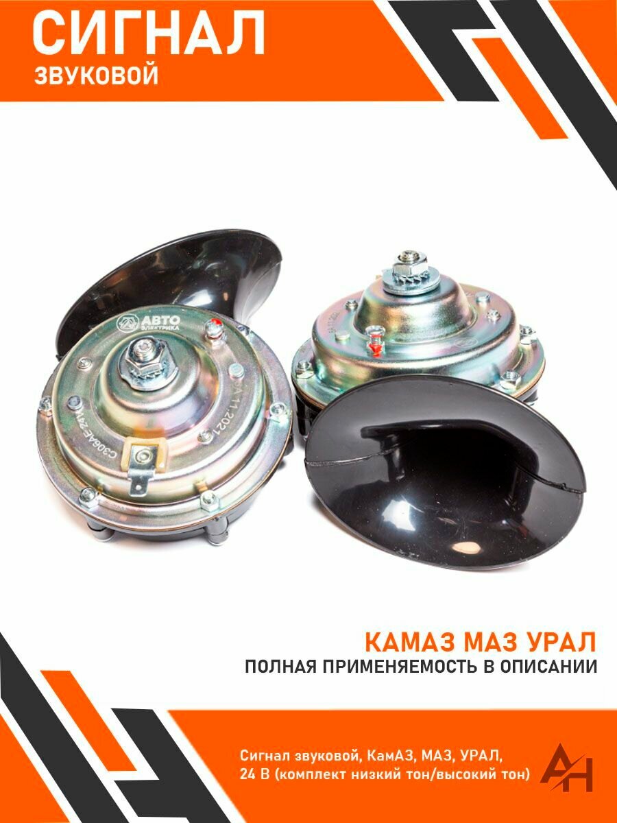 Сигнал звуковой, КамАЗ, МАЗ, урал, 24 В (комплект низкий тон/высокий тон) Арт. С306/307 AE