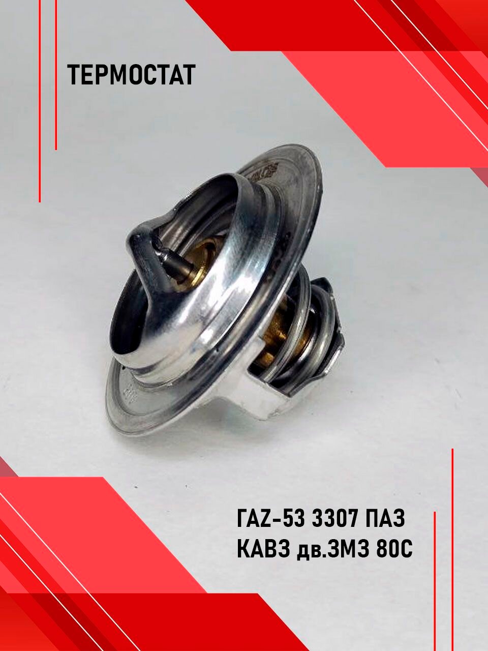 Термостат ГАZ-53 3307 ПАЗ кавз дв. ЗМЗ 80С ELTRA
