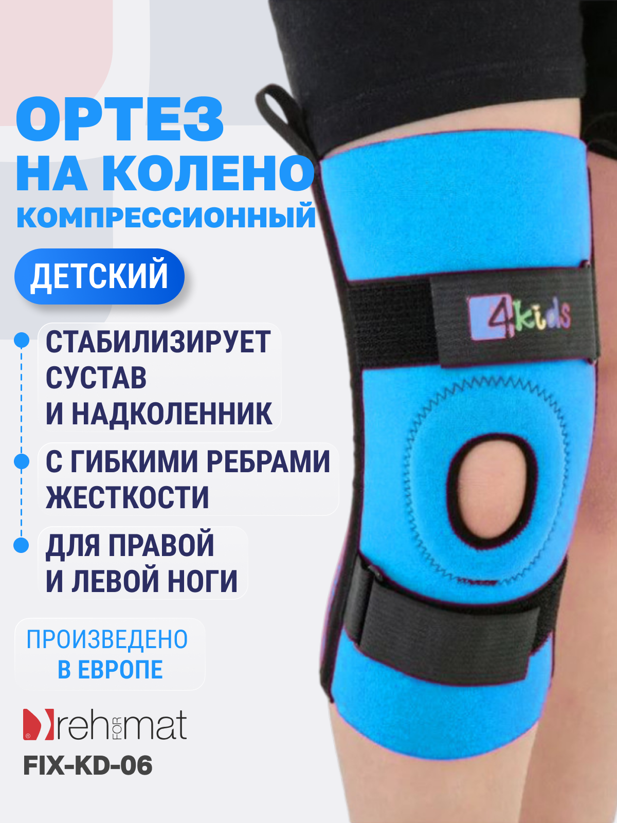 Детский ортез коленный полужесткой фиксации Reh4Mat FIX-KD-06 размер 2