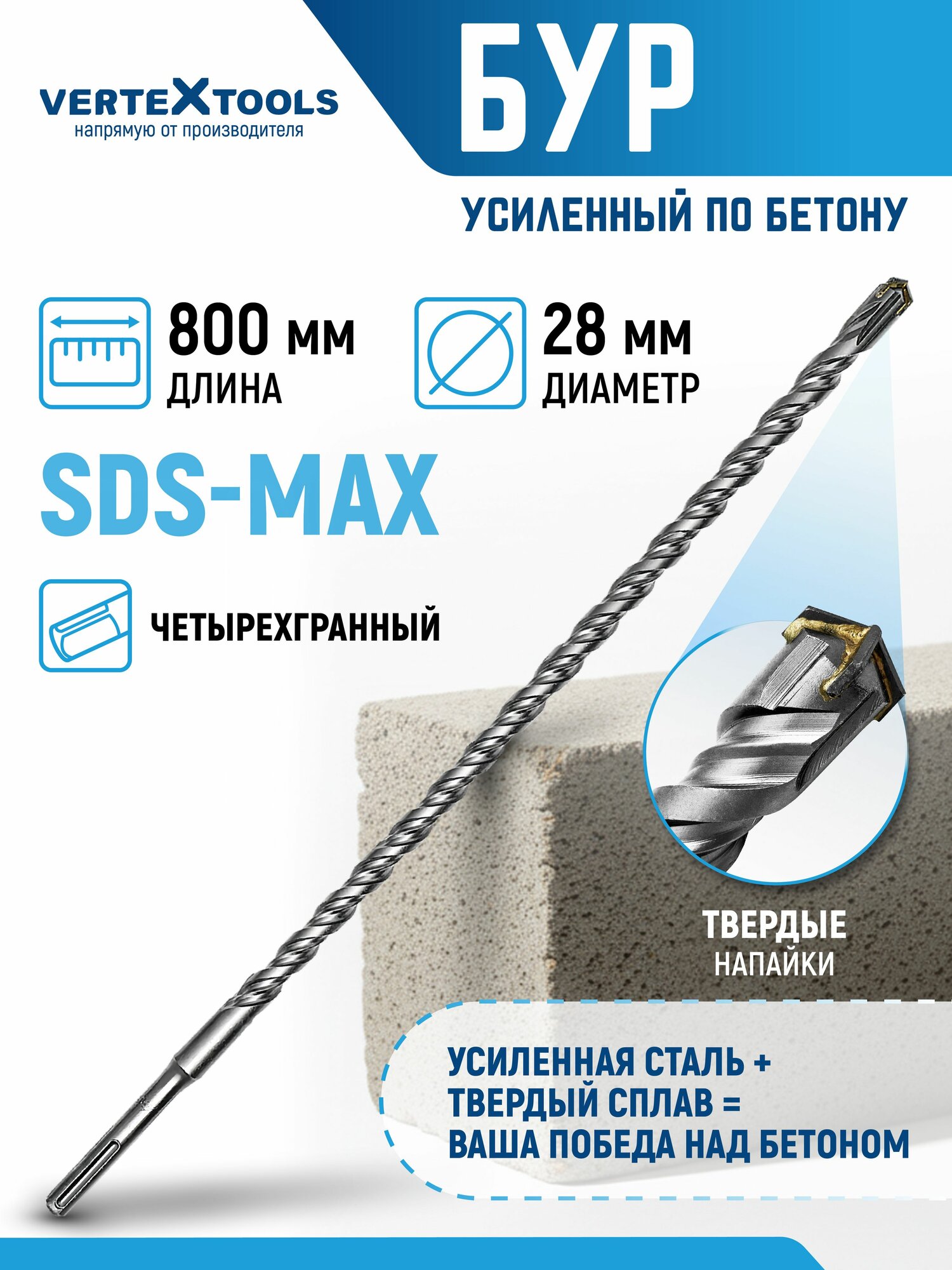 Бур SDS-MAX VertexTools PRO усиленный 28Х800 мм по бетону
