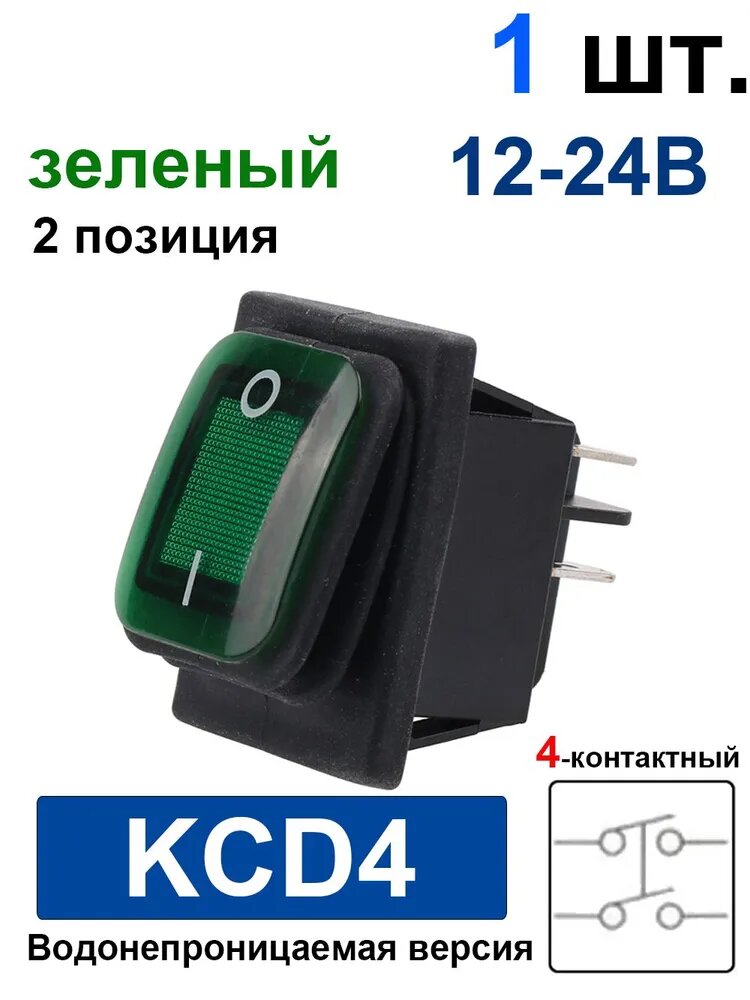 Переключатель (кнопка) зеленый с подсветкой KCD4 4pin 30А 12-24В T85 влагозащищённый