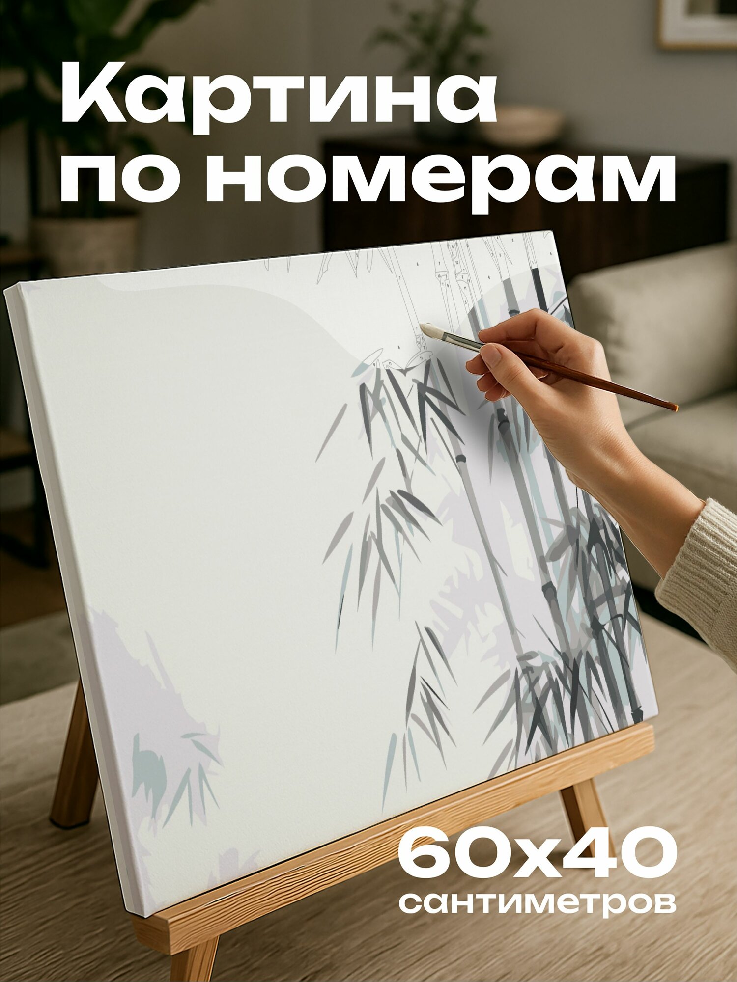 Картина по номерам 60x40 см, китайская картина, тушь, бамбуковая роща, стебли, листья, безмятежное движение