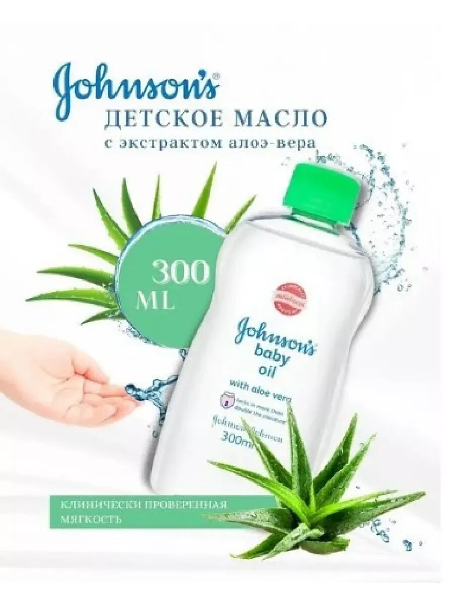 Johnsons baby детское масло для тела с алоэ 300мл-1шт.