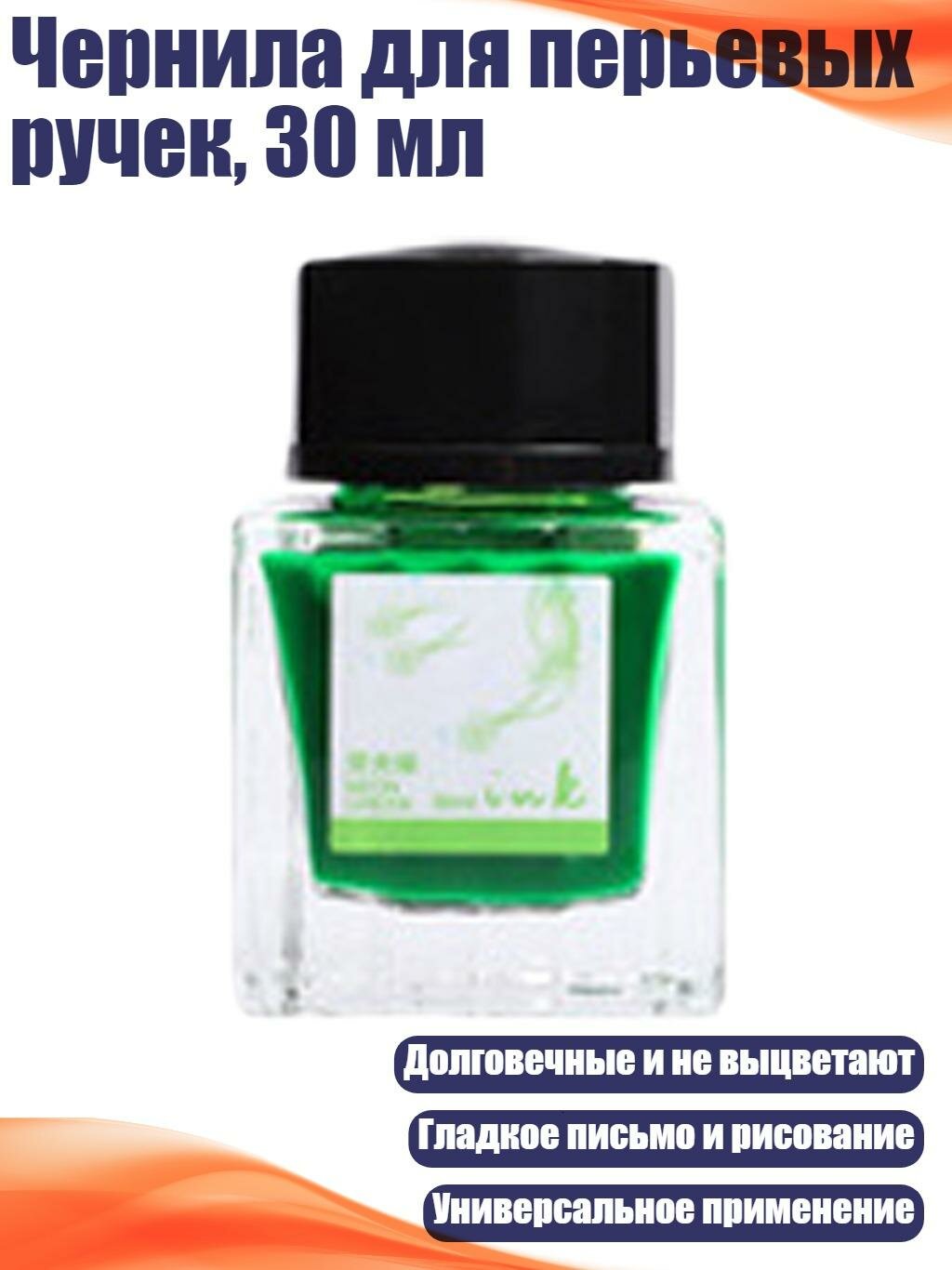 Чернила для перьевых ручек, 30 мл, Флуоресцентный зеленый