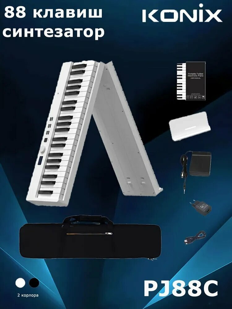 KONIX PJ88C Портативное складной 88-клавишное цифровое пианино