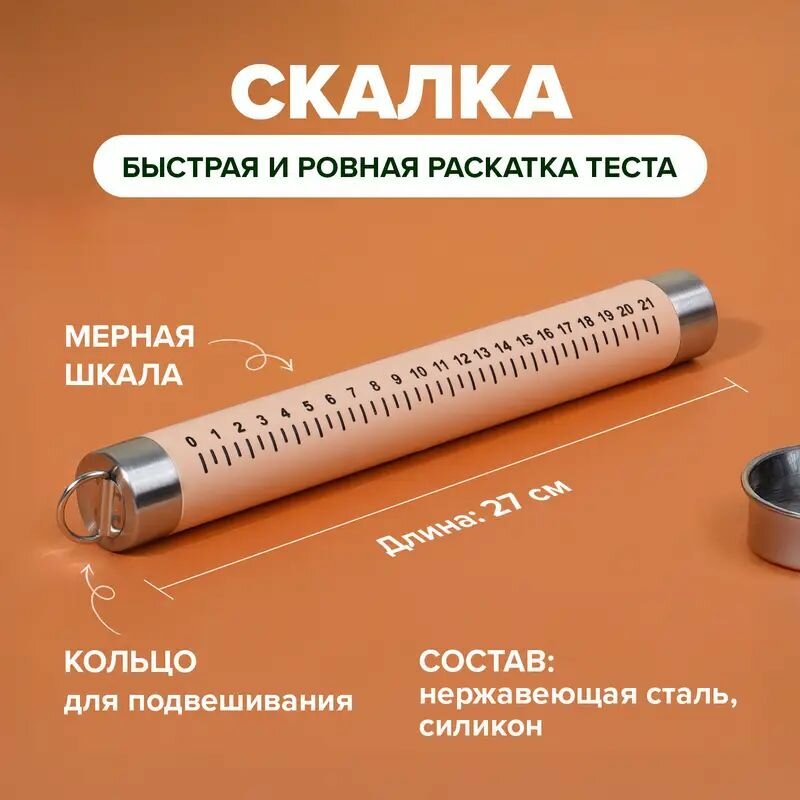 Скалка, 27 см, силикон, с удобной мерной шкалой и кольцом для подвешивания, отлично подойдет для выпечки, пельменей и мастики.