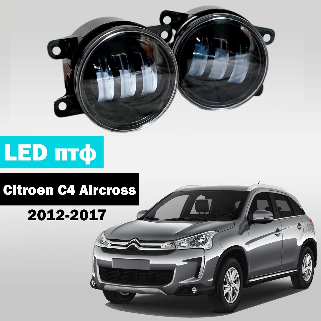 Противотуманные фары Citroen C4 Aircross 2012-2017г Светодиодные туманки LED птф Ситроен Аиркросс С4