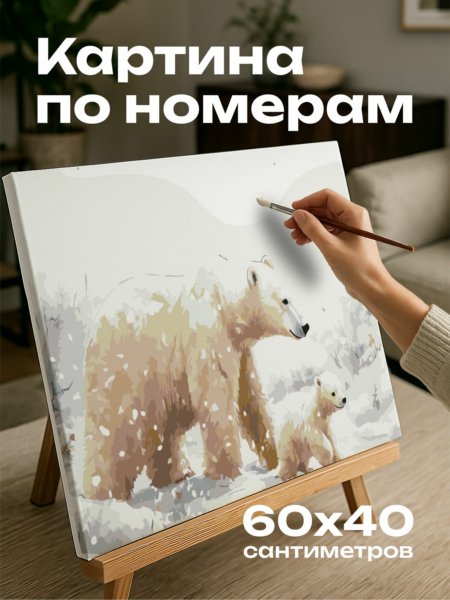 Картина по номерам 60x40 см, медведи, акварель, семья, заснеженный пейзаж, игривость, тепло, пастельные оттенки