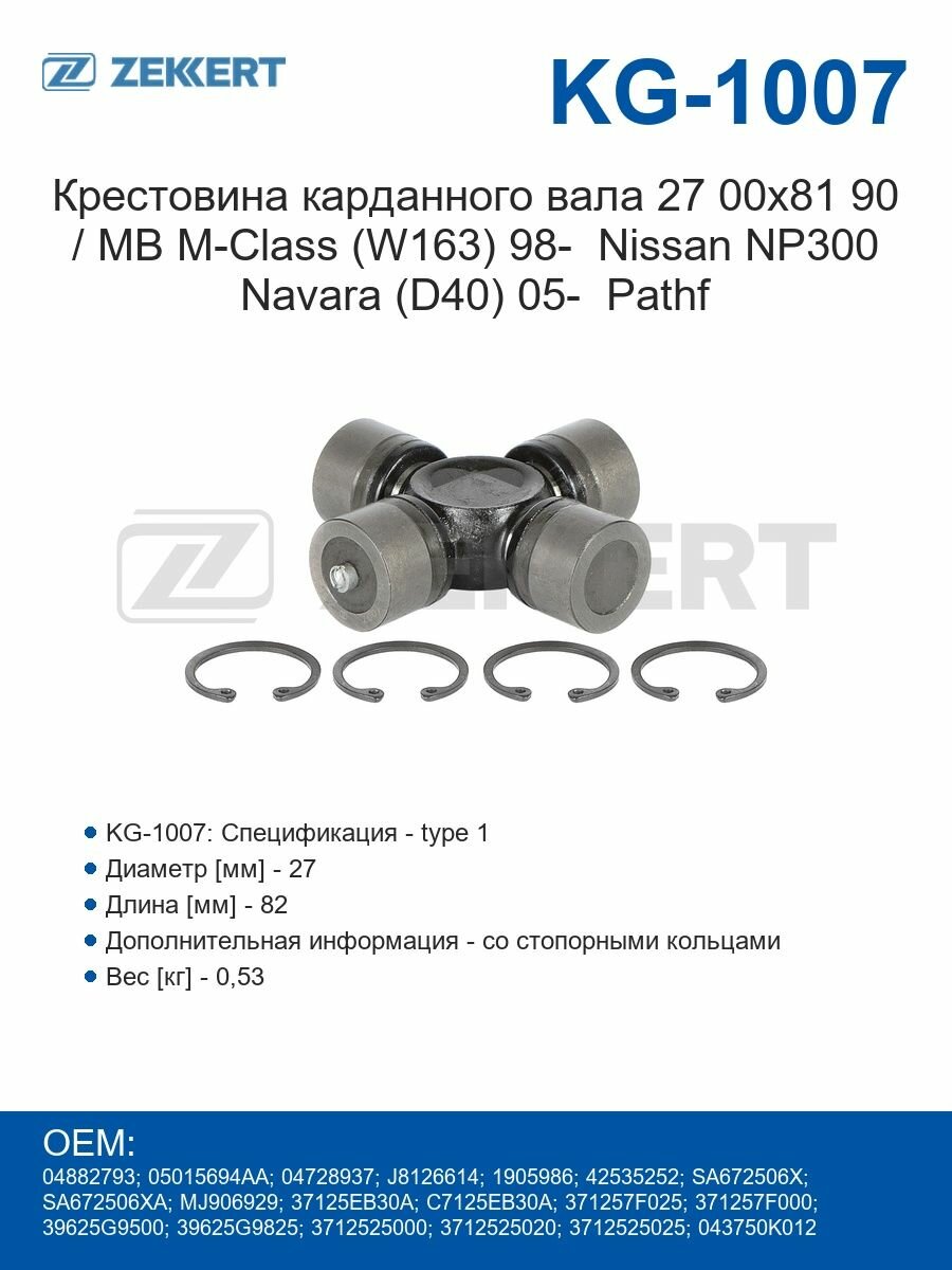 Крестовина карданного вала MB M-Class (W163) 98- Nissan NP300 Navara (D40) 05- Pathf