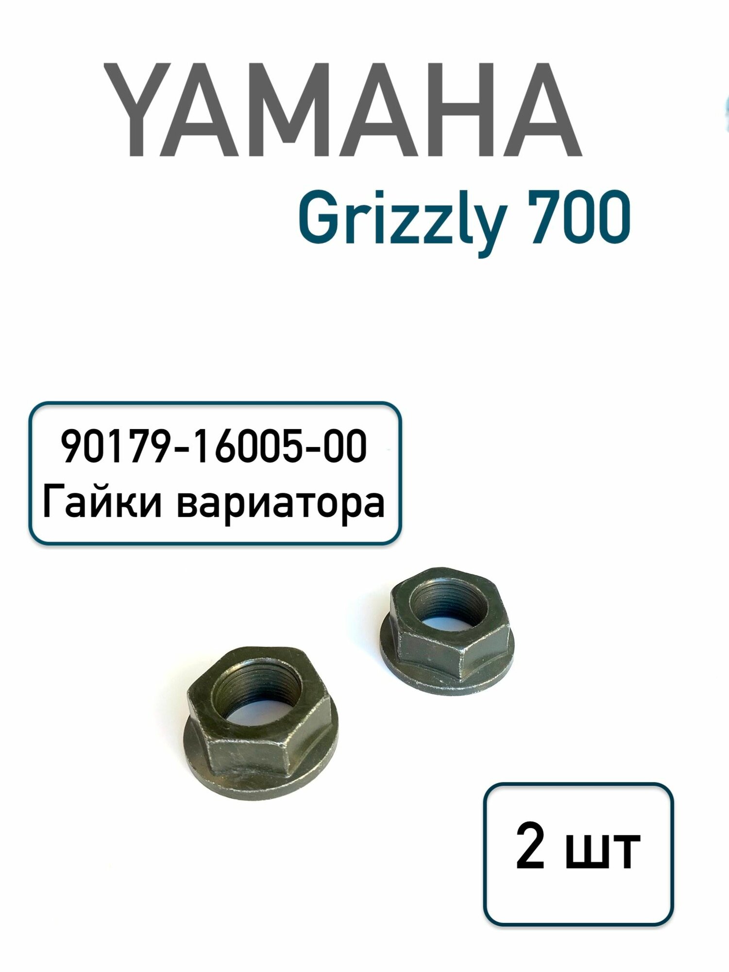 2 шт Гайка ведущего ведомого вариатора Yamaha Grizzly 700 500 артикул 90179-16005-00 90179-16001-00