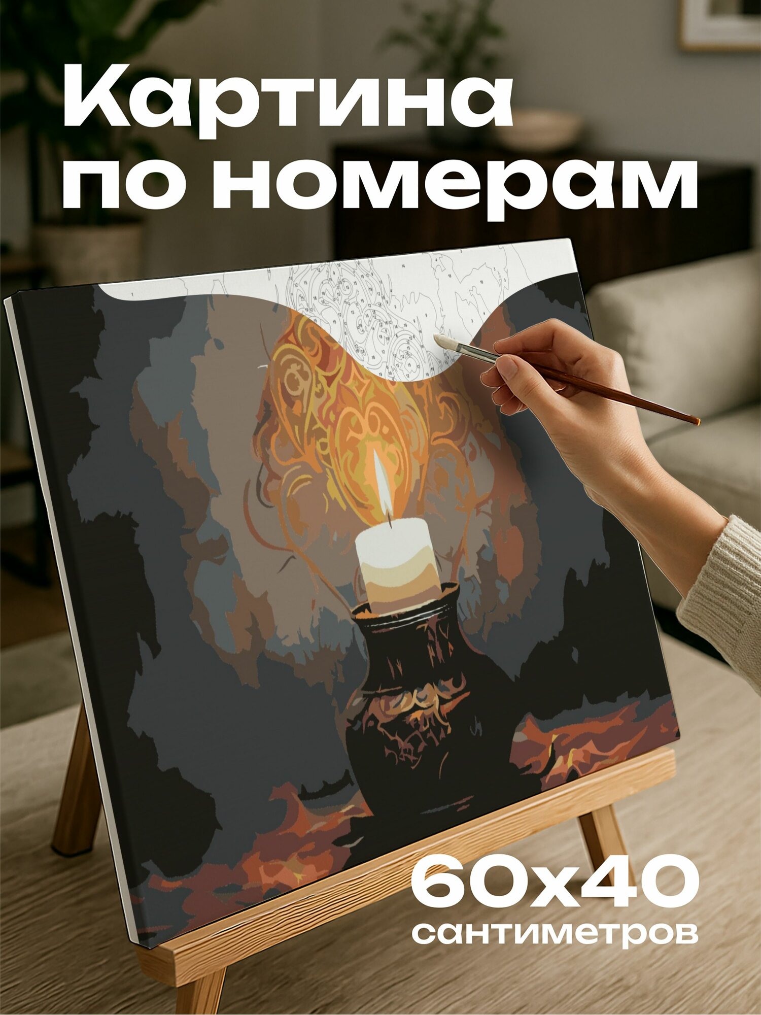 Картина по номерам 60x40 см, мистическая картина, масло, священная свеча, пламя, темнота, аура, яркие цвета
