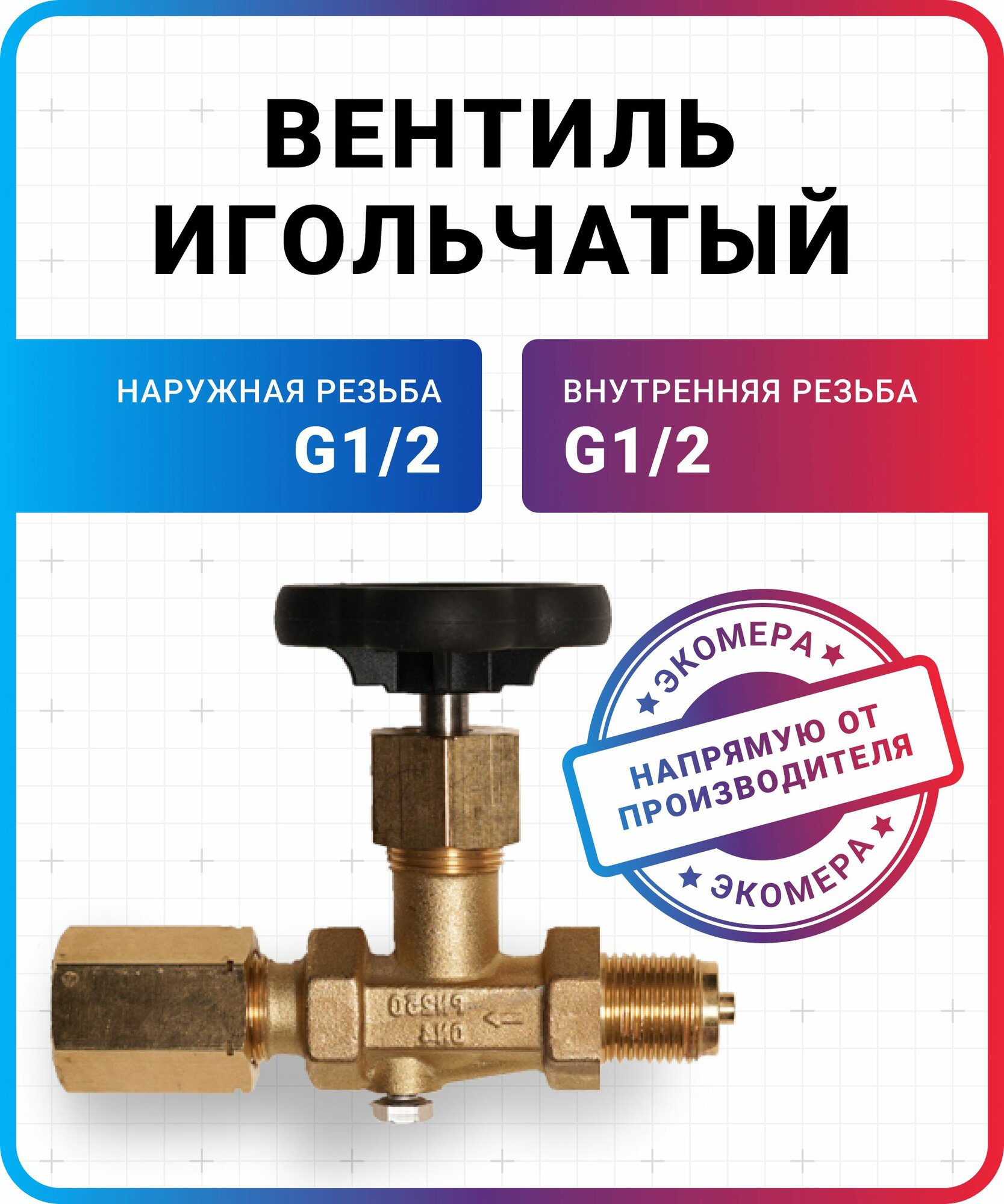 Кран игольчатый Экомера ду15, резьба 1/2" дюйма ВР/НР (внутренняя/наружная резьба) для водоснабжения и отопления