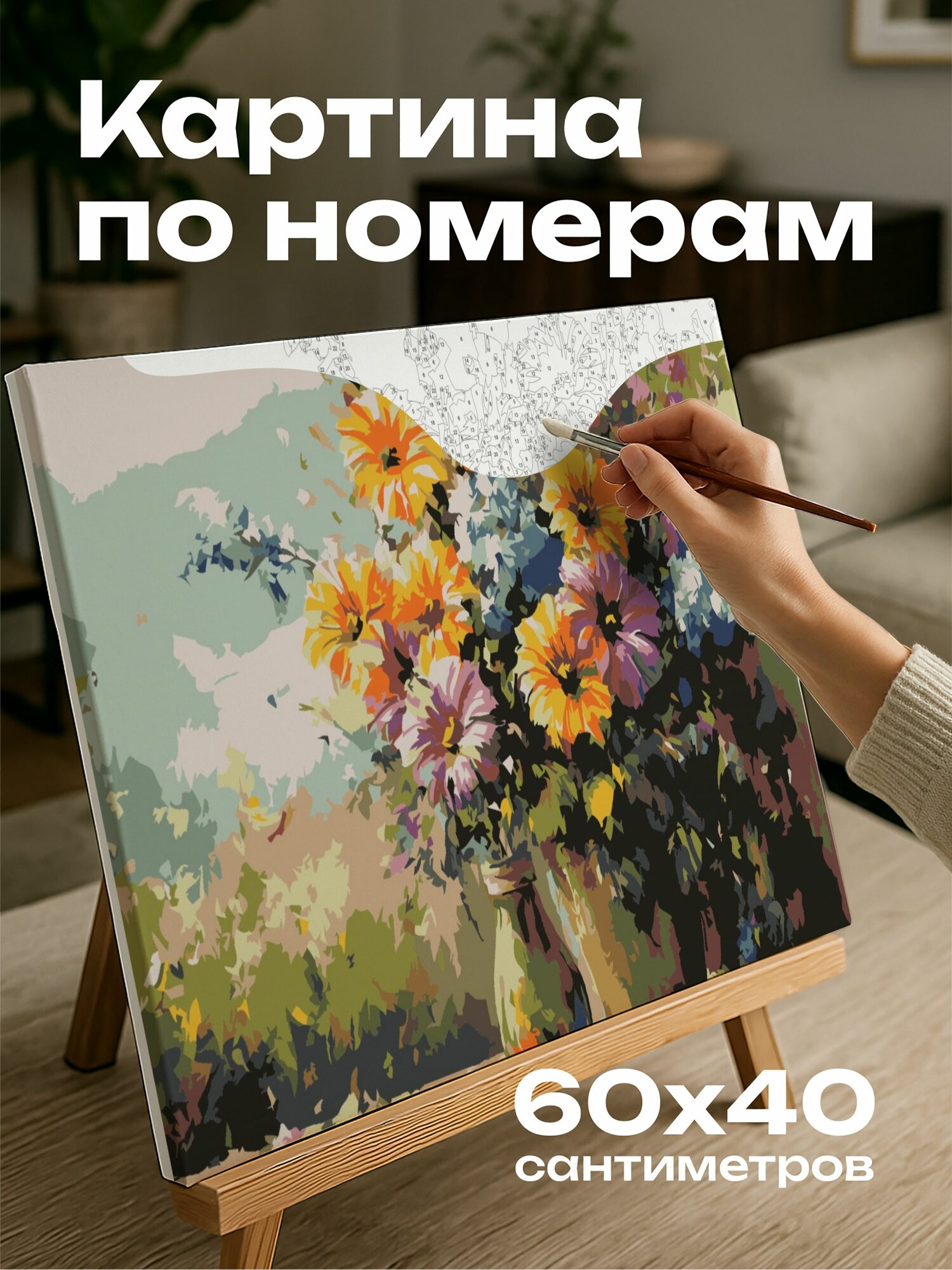 Картина по номерам 60x40 см, картина, масляные краски, цветы, букет, сельская местность, солнце, лепестки, зелень