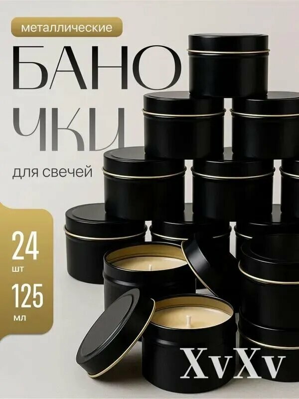 Баночки для свечей металлические с крышкой , черные, 24 шт