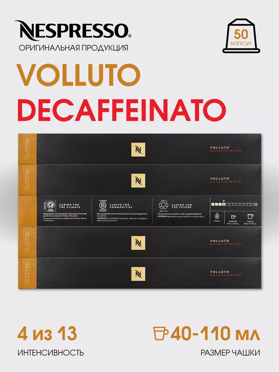 Набор кофе Nespresso Volluto DeCaf, капсулы, без кофеина, 50 шт