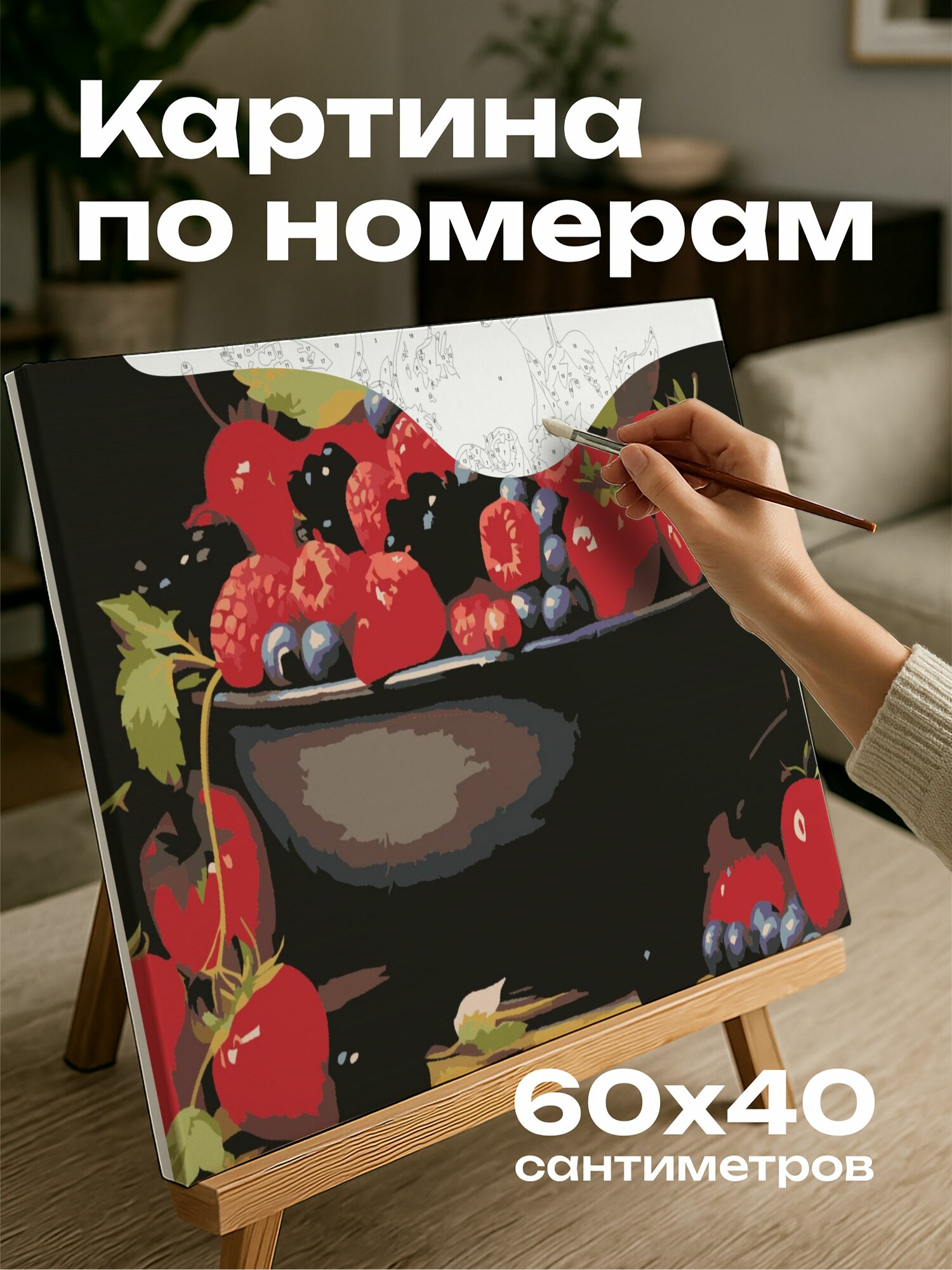 Картина по номерам 60x40 см, картина, масло, натюрморт, ягоды, клубника, черника, малина, деревянная миска