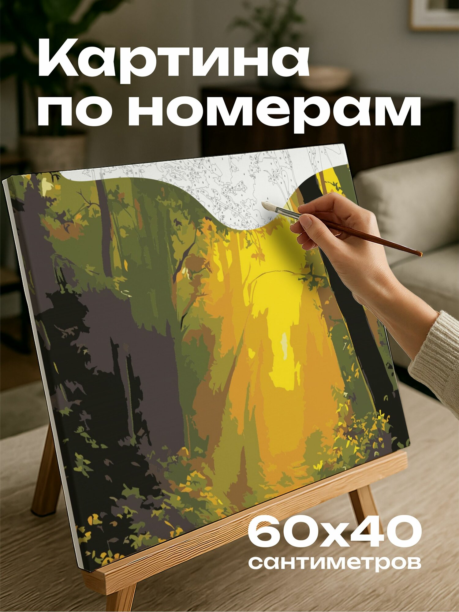 Картина по номерам 60x40 см, лесная поляна, рассвет, масляная картина, солнечный свет, листва, золотистое сияние