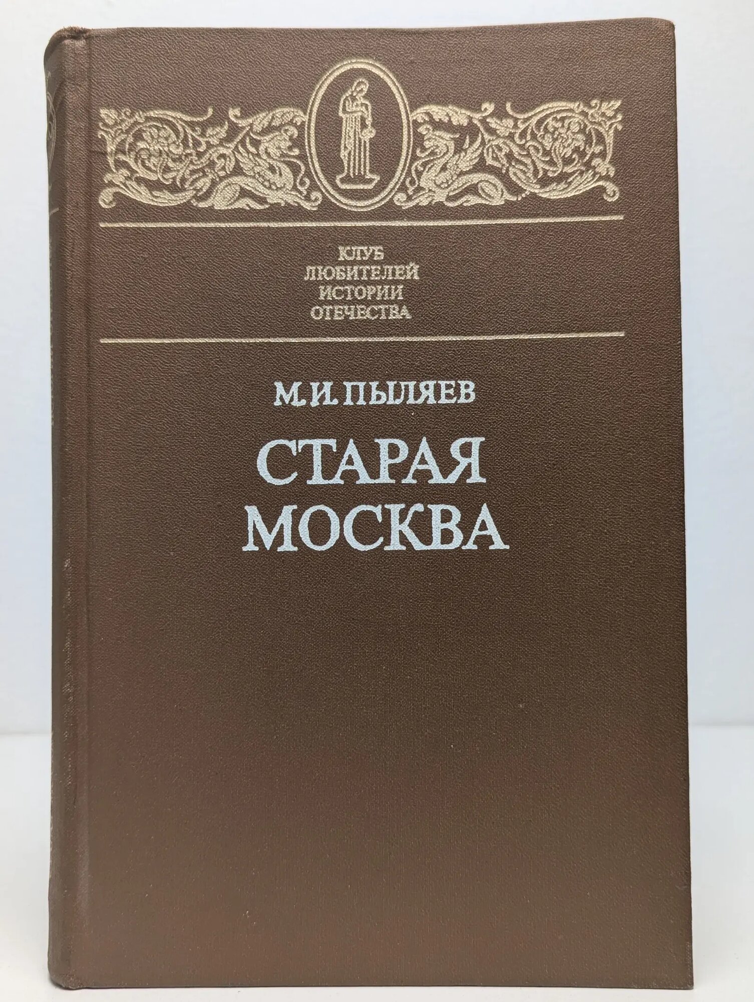 Старая Москва Пыляев Михаил Иванович 1990