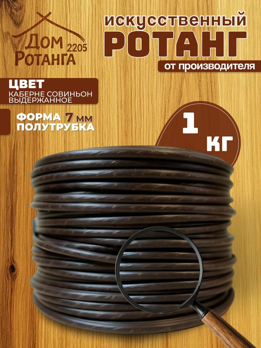 Искусственный ротанг для плетения 7 мм полутрубка1 кг