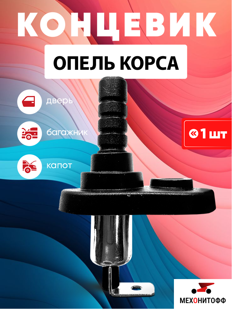Концевик Опель Корса / Opel Corsa для сигнализации, двери, капота, багажника, 1 шт