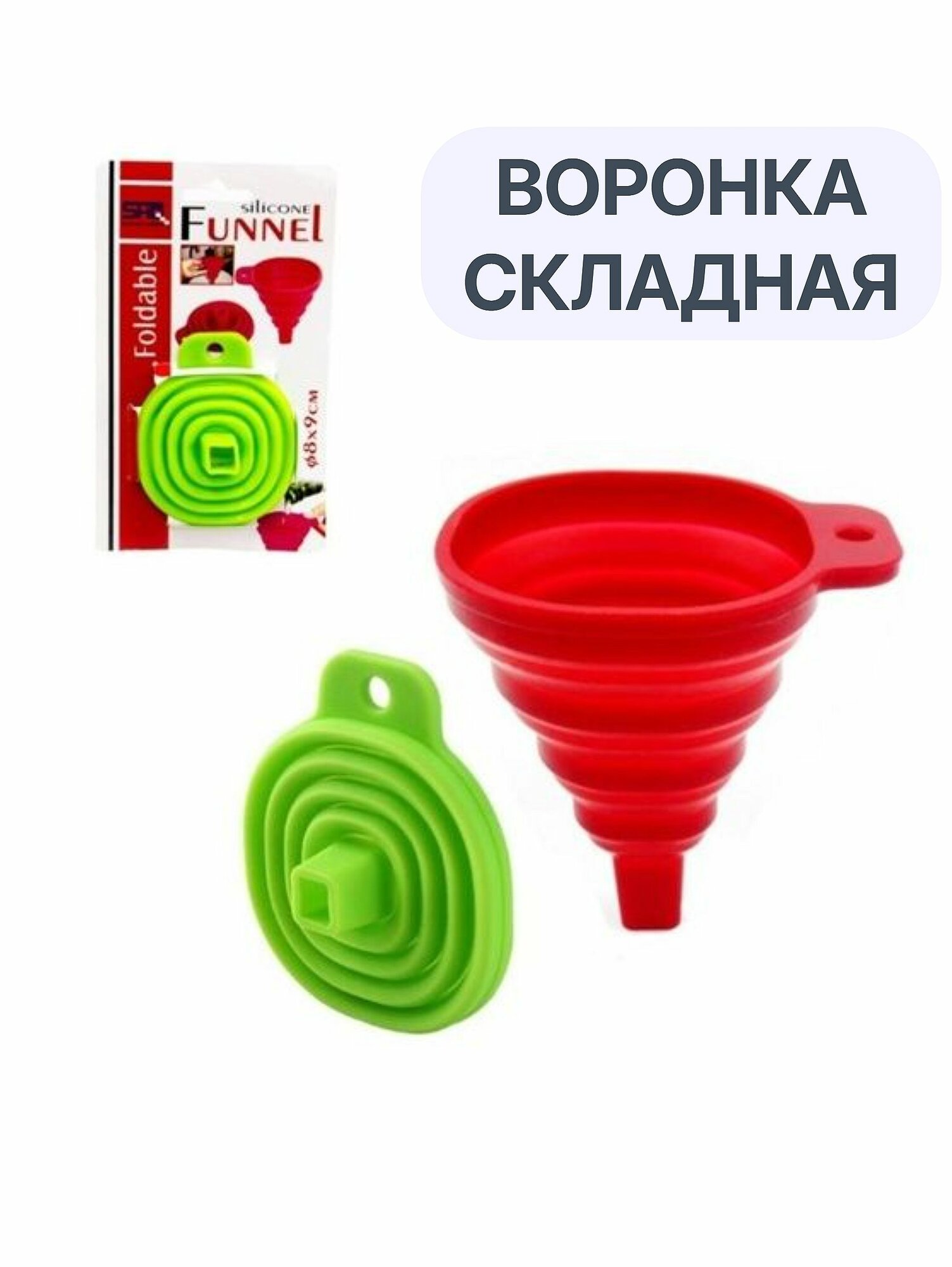 Воронка универсальная, диаметр 8 см