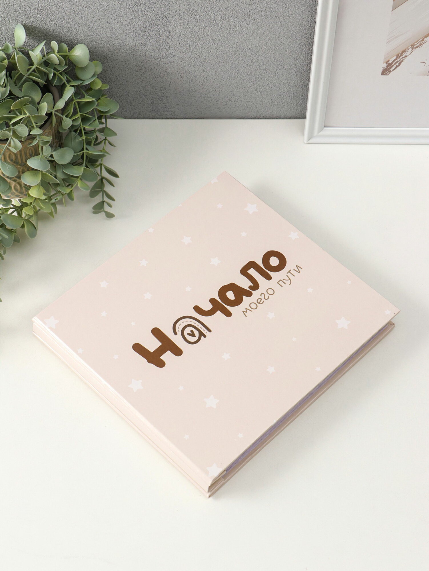 Фотокнига для малыша 36 листов, 72 страницы "Начало моего пути", фотоальбом для фото, с конвертами, 25.5x24 см