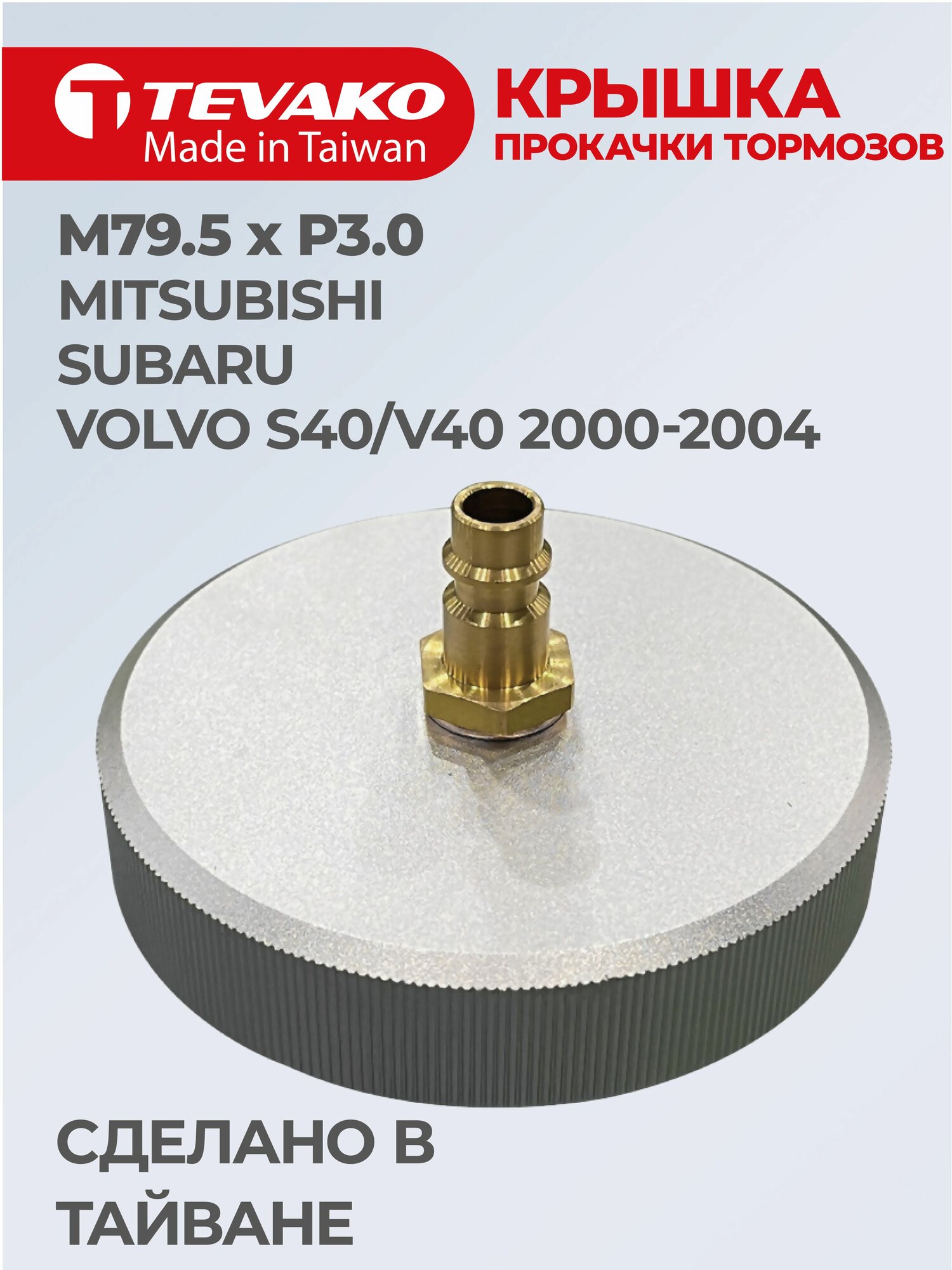 M79.5 P3.0 Крышка для прокачки тормозов Volvo S40/V40 2000-2004, Mitsubishi и Subaru