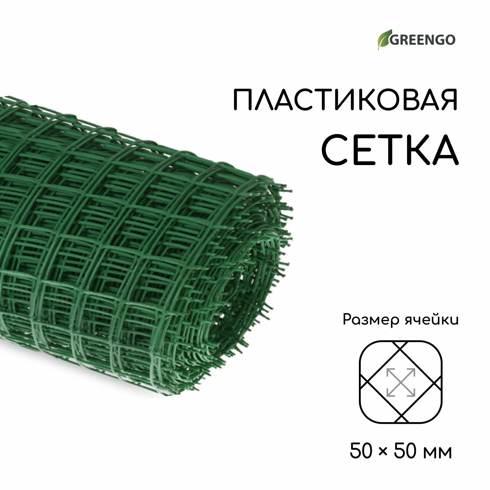 Сетка садовая, 1x20 м, ячейка квадрат 50x50 мм, пластиковая, зелёная, в рулоне