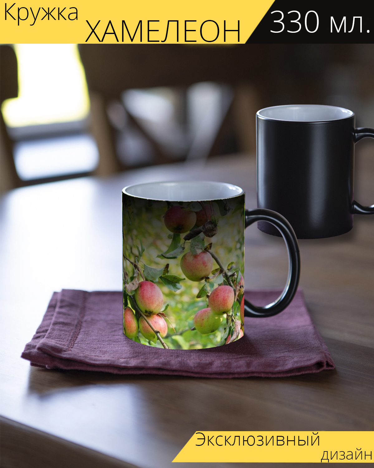 Кружка хамелеон с принтом "Яблоки, яблоня, фрукты" 330 мл.