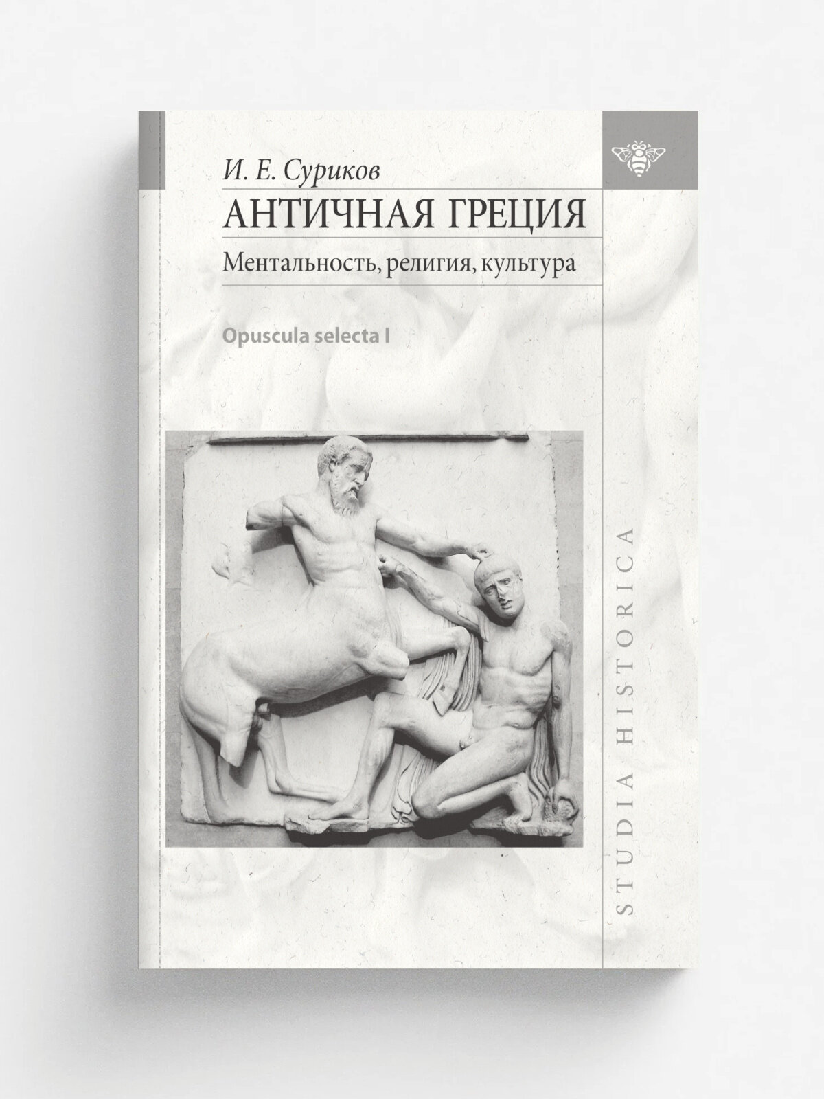 Античная Греция. Ментальность, религия, культура. Opuscula selecta I