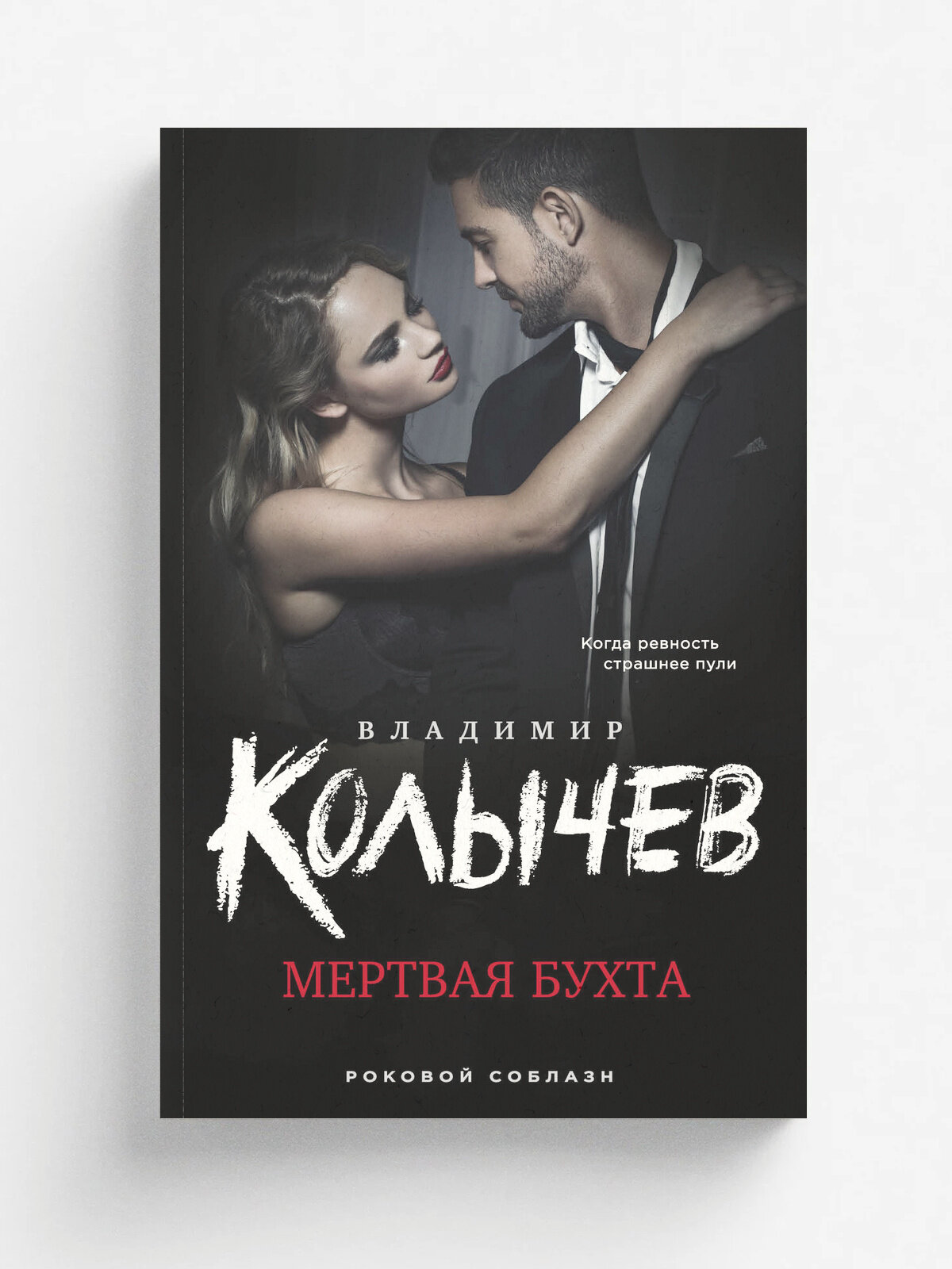 Мертвая бухта