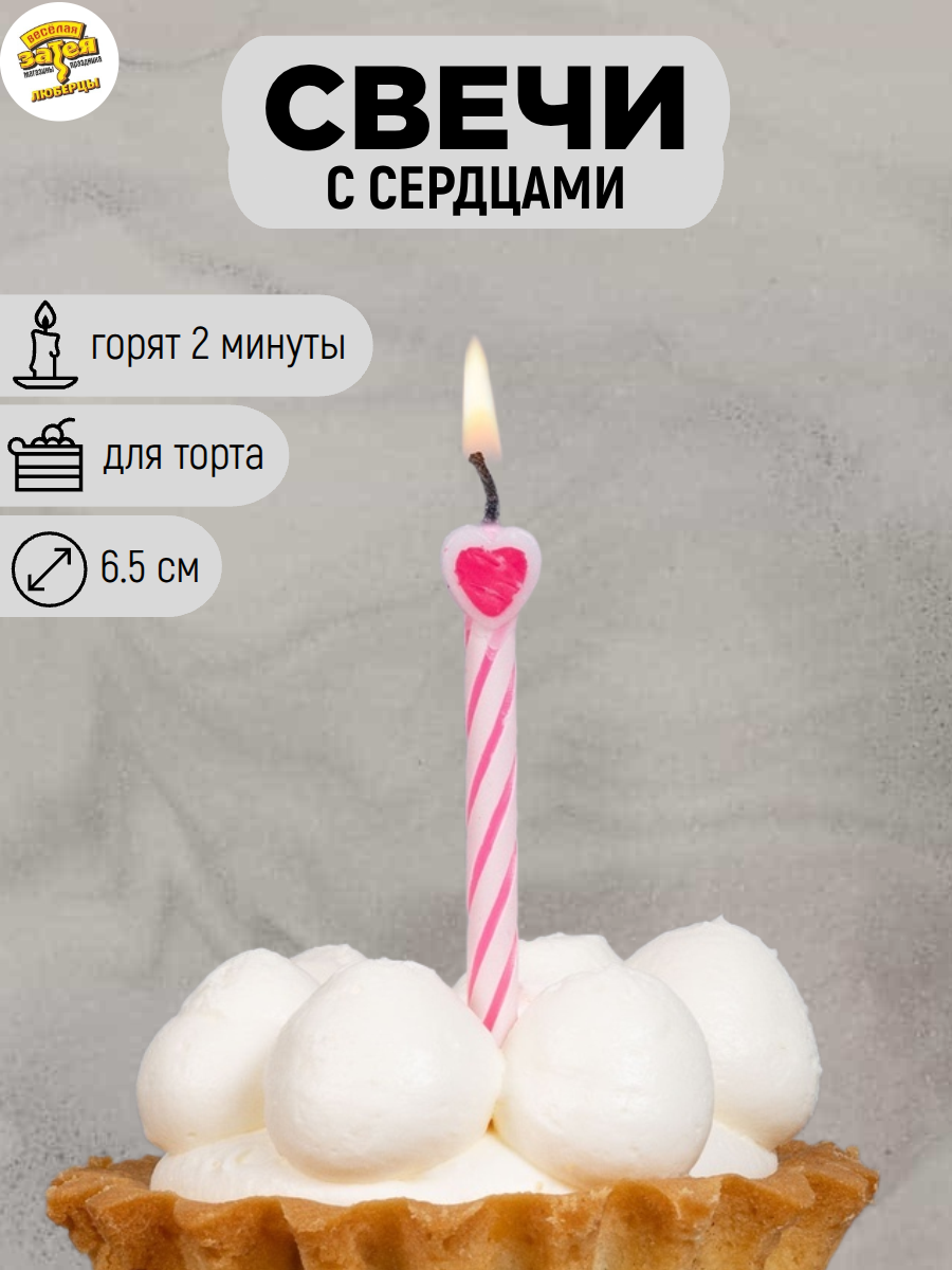 Свечи для торта с сердцами, высота: 6.5 см, количество: 8 шт
